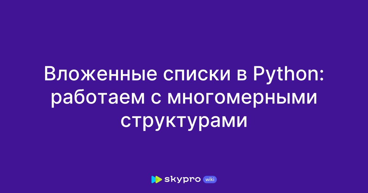 Работа с вложенными списками в Python