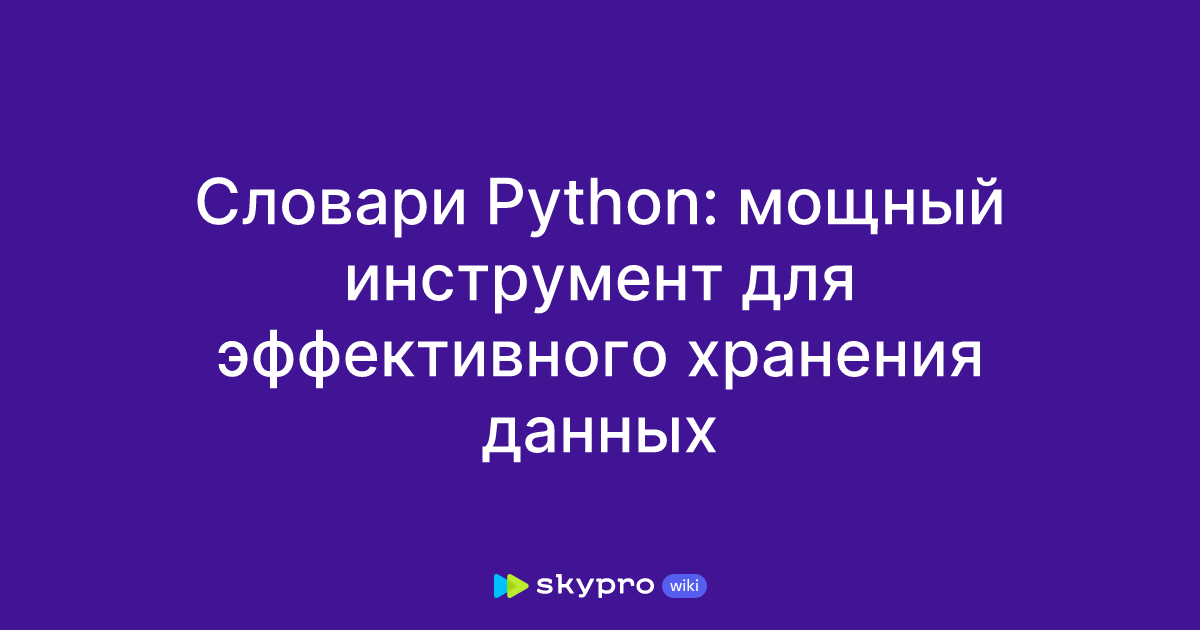 Работа со словарями в Python