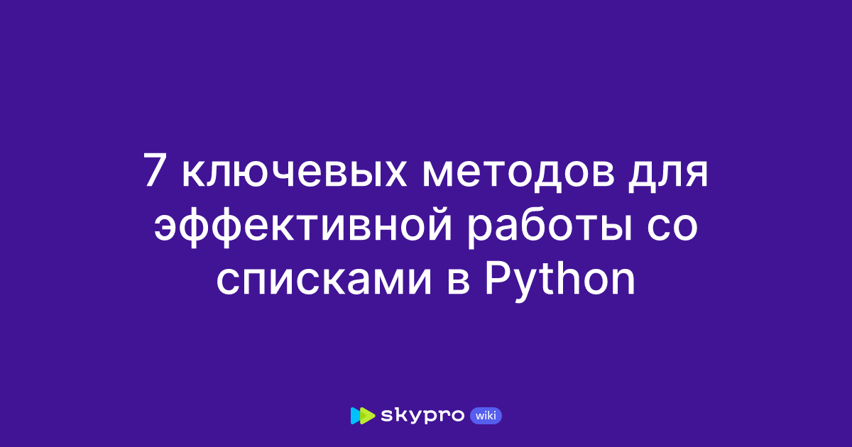 7 ключевых методов для эффективной работы со списками в Python