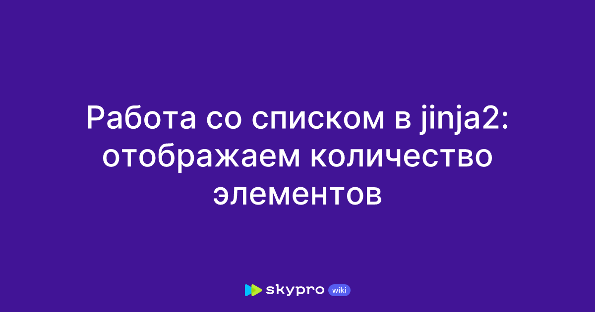 Работа со списком в jinja2: отображаем количество элементов