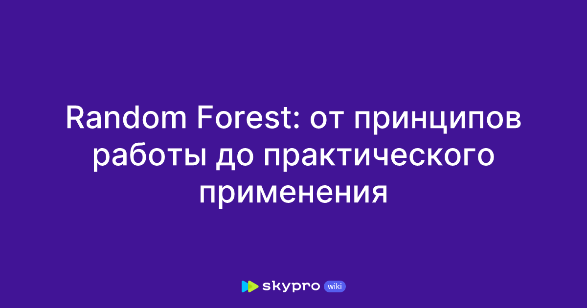 Random Forest: от принципов работы до практического применения