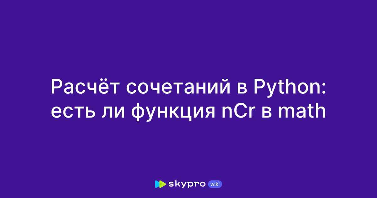 Расчёт сочетаний в Python: есть ли функция nCr в math