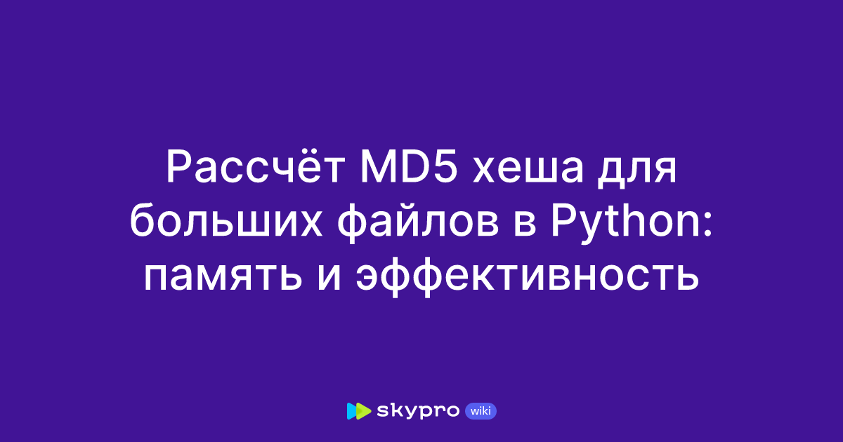 Рассчёт MD5 хеша для больших файлов в Python: память и эффективность