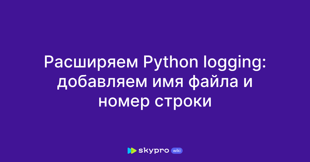 Расширяем Python logging: добавляем имя файла и номер строки