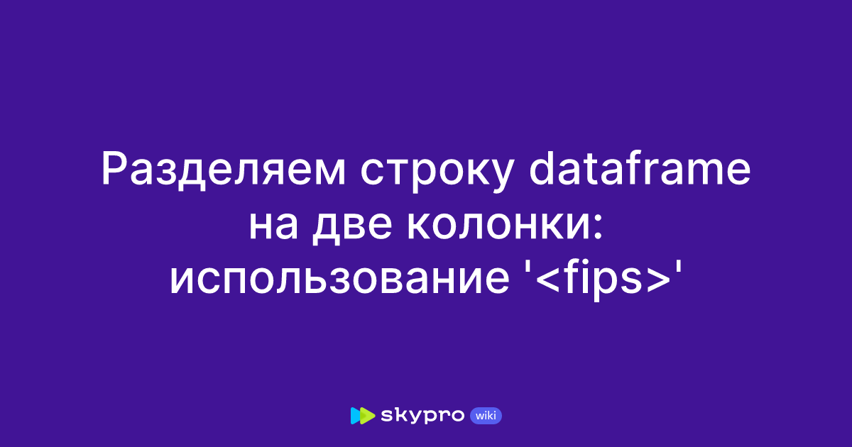 Разделяем строку dataframe на две колонки: использование