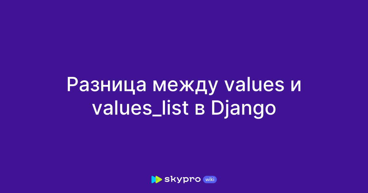 Разница между values и values_list в Django
