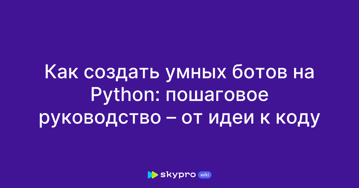 Разработка чат-бота и голосового помощника на Python