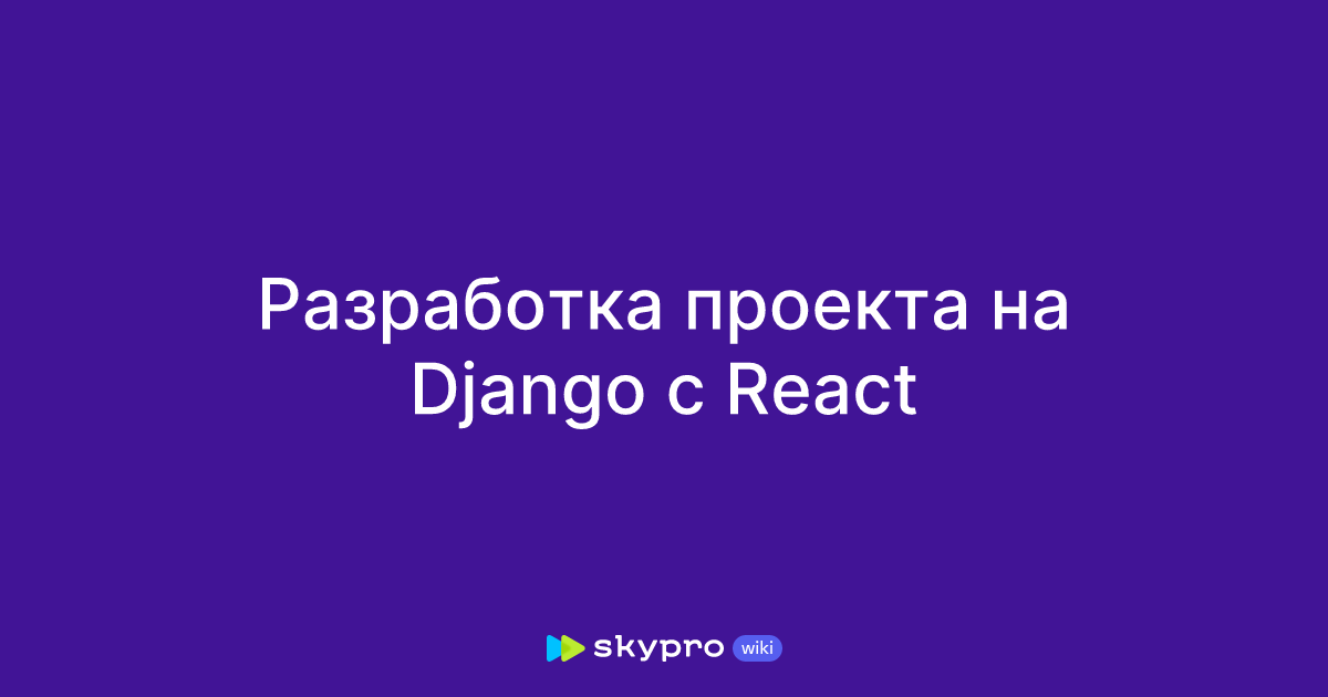 Разработка проекта на Django с React