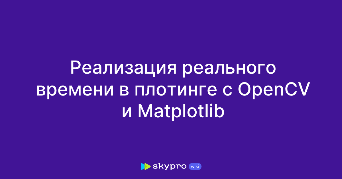 Реализация реального времени в плотинге с OpenCV и Matplotlib