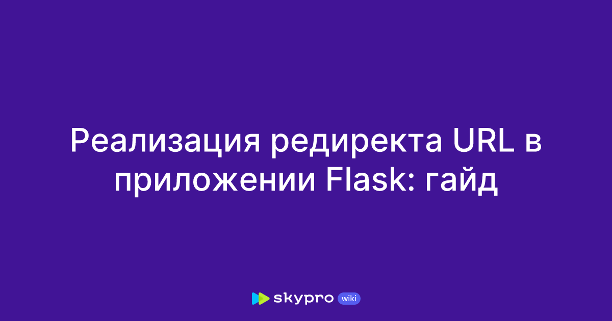 Реализация редиректа URL в приложении Flask: гайд