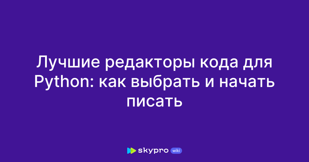 Лучшие редакторы кода для Python: как выбрать и начать писать