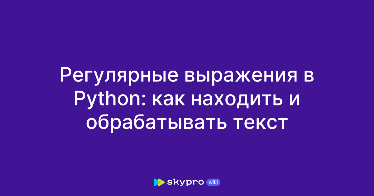 Регулярные выражения в Python: как находить и обрабатывать текст