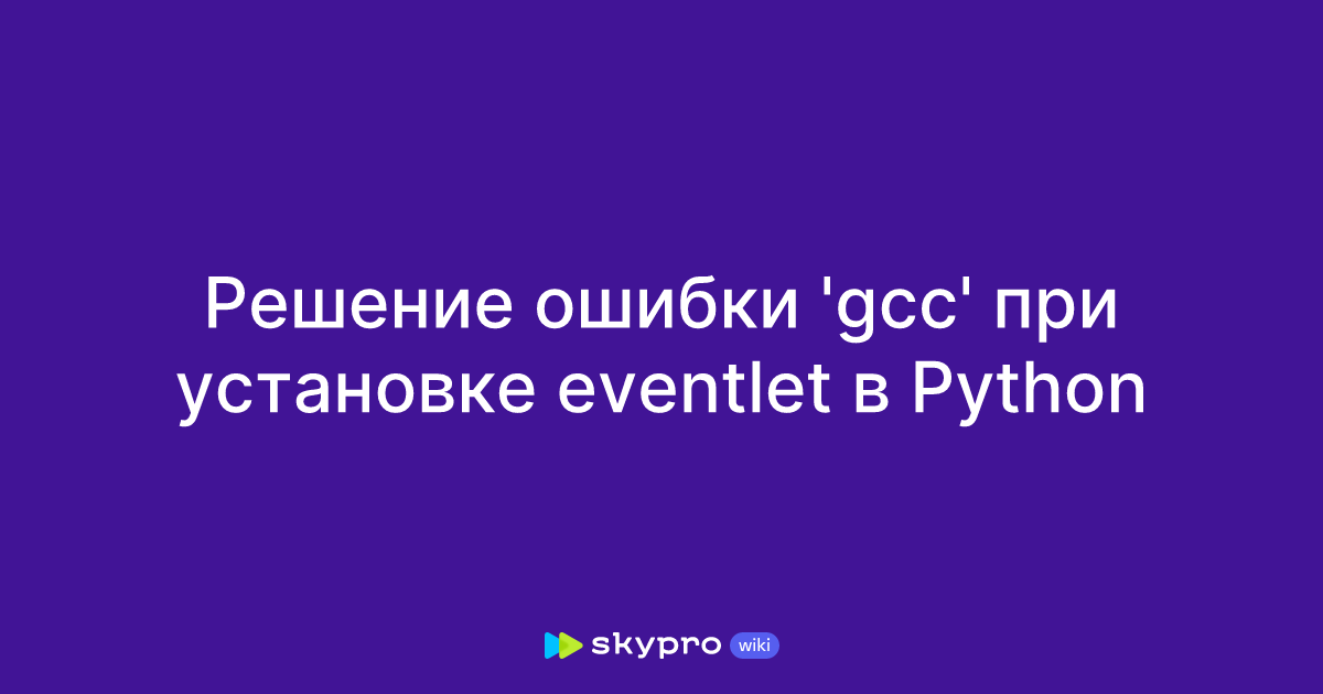 Решение ошибки 'gcc' при установке eventlet в Python