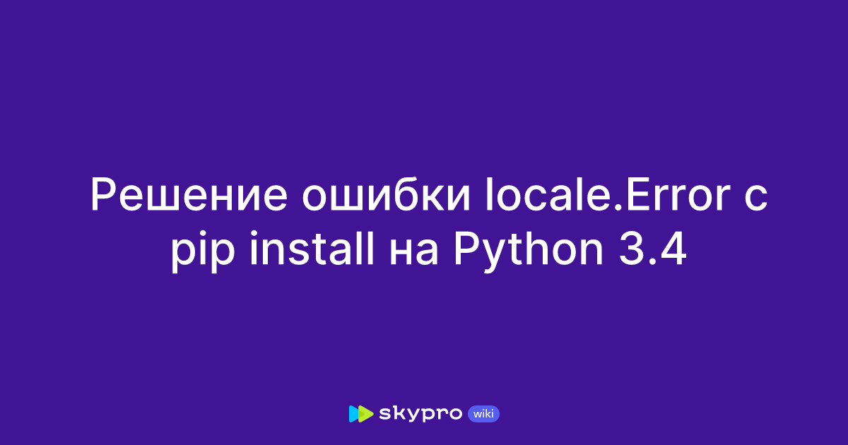 Решение ошибки locale.Error с pip install на Python 3.4