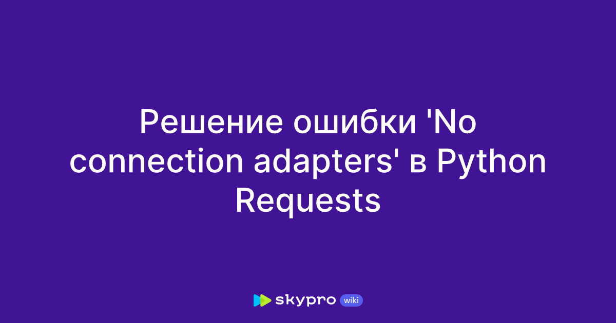 Решение ошибки 'No connection adapters' в Python Requests