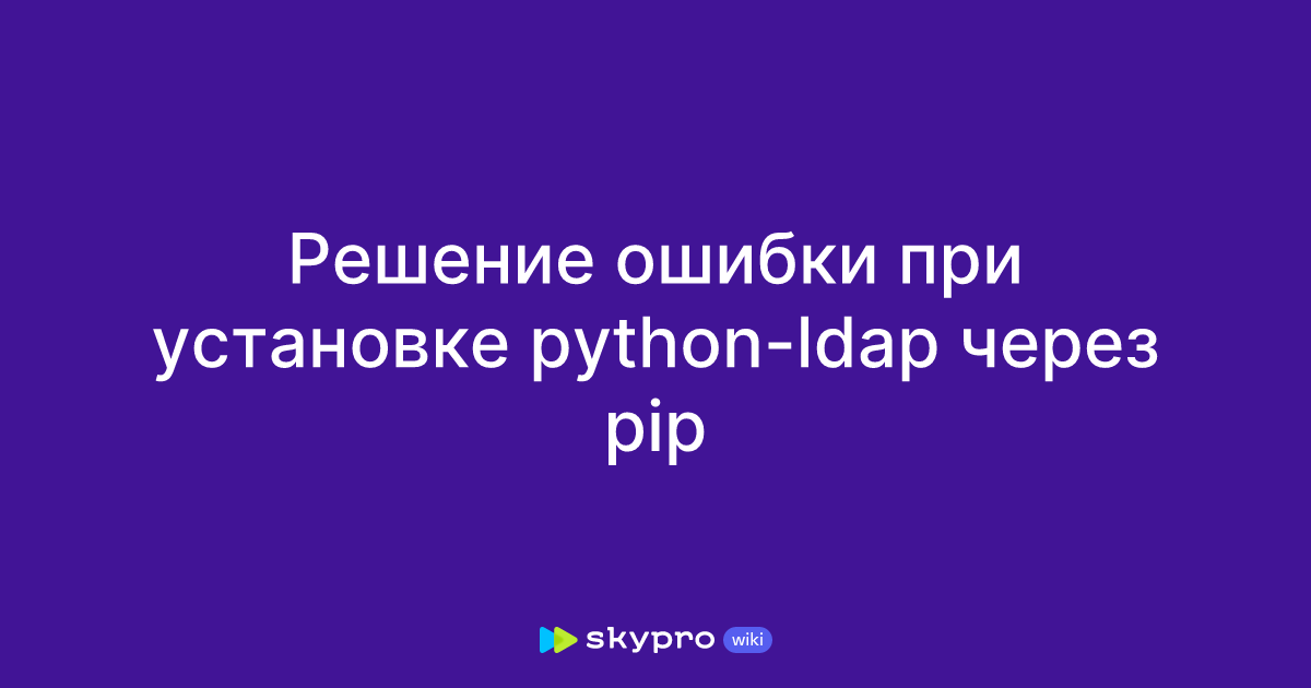 Решение ошибки при установке python-ldap через pip Решение ошибки при установке python-ldap через pip