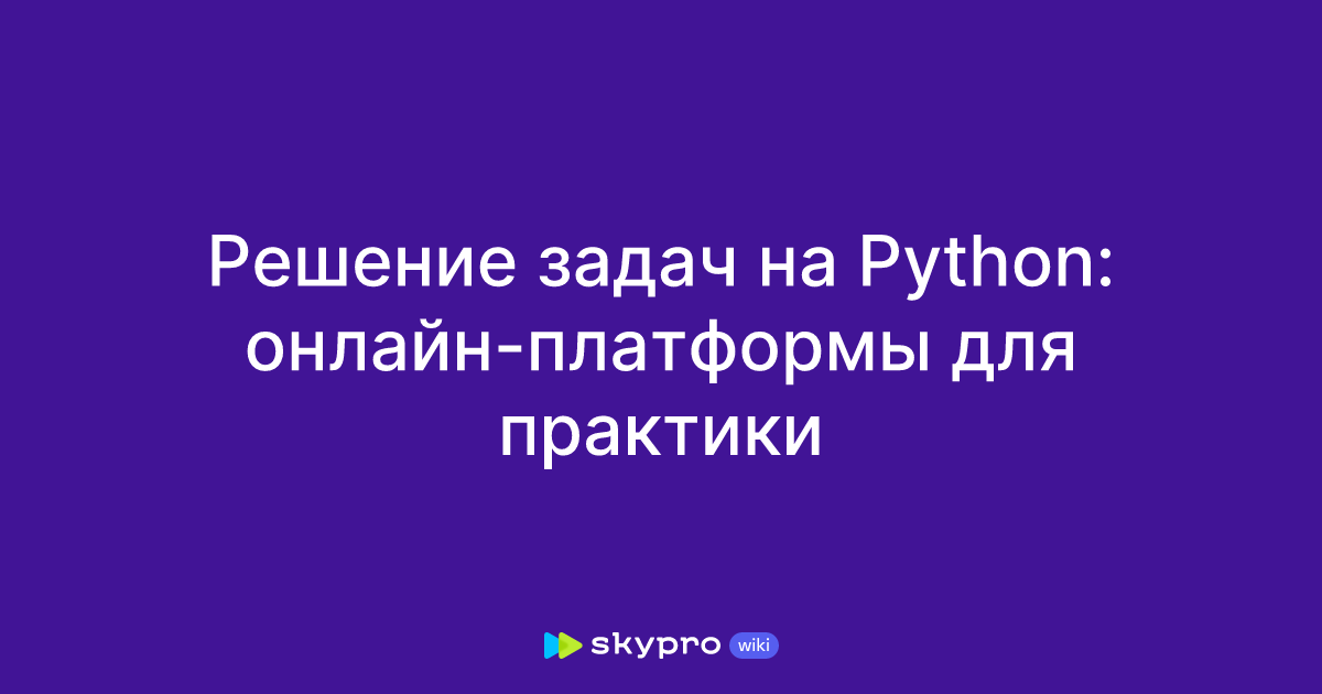 Решение задач на Python онлайн платформы для практики
