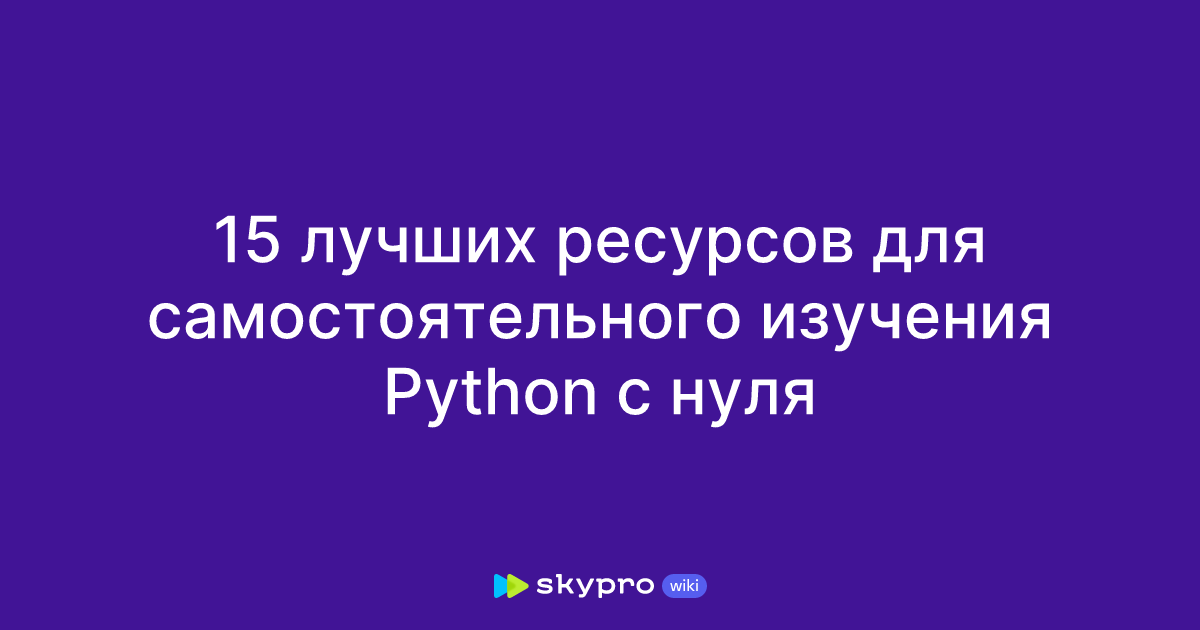 15 лучших ресурсов для самостоятельного изучения Python с нуля
