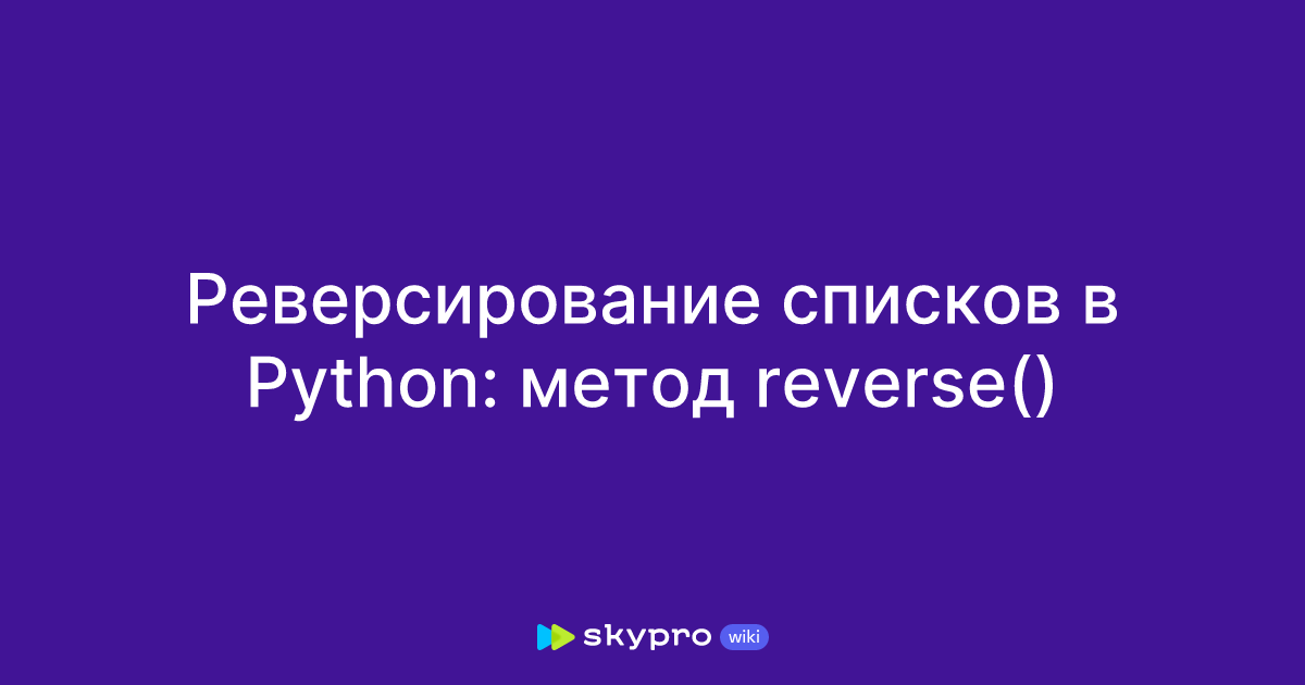 Реверсирование списков в Python: метод reverse()