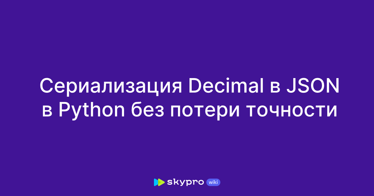 Сериализация Decimal в JSON в Python без потери точности