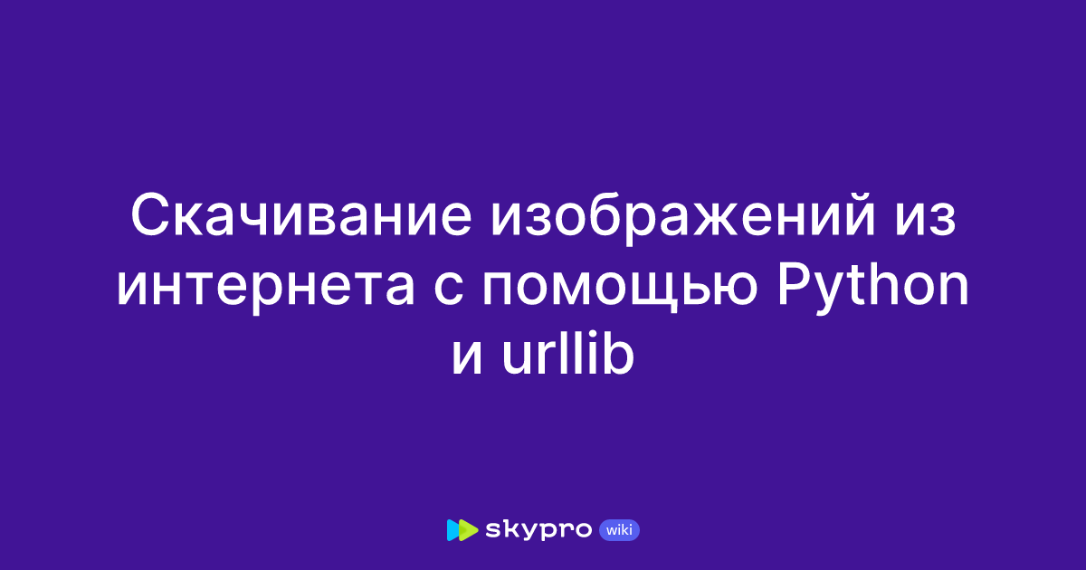 Скачивание изображений из интернета с помощью Python и urllib