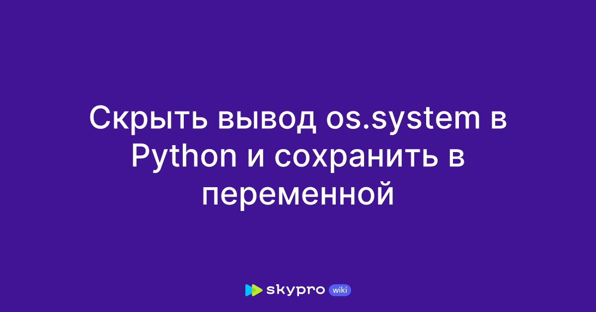 Скрыть вывод os.system в Python и сохранить в переменной