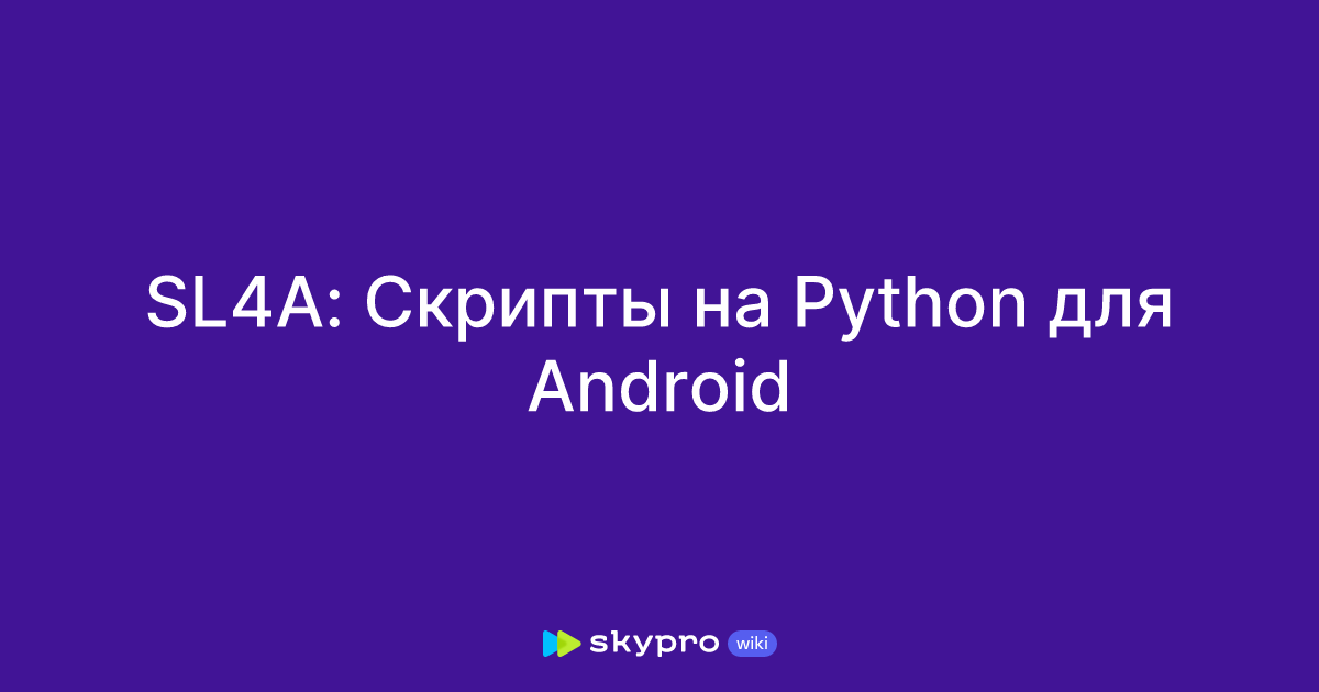 SL4A: Скрипты на Python для Android SL4A: Скрипты на Python для Android