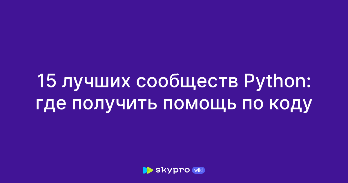 Сообщества и форумы для изучения Python