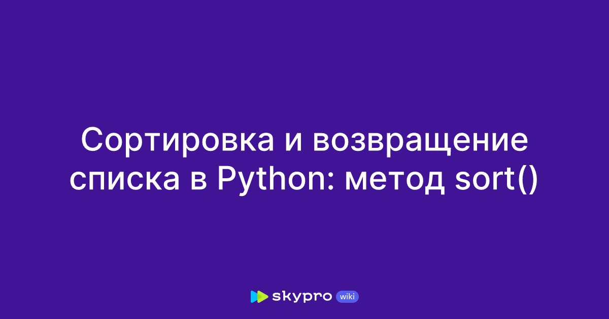 Сортировка и возвращение списка в Python: метод sort()