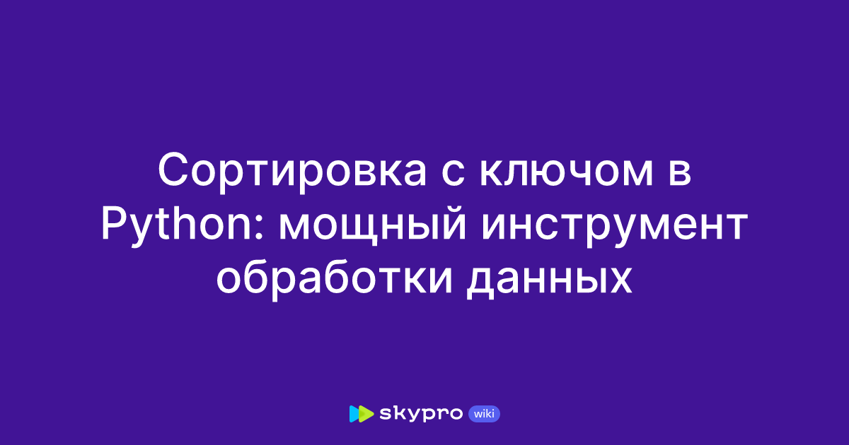 Сортировка с ключом в Python: использование функции key