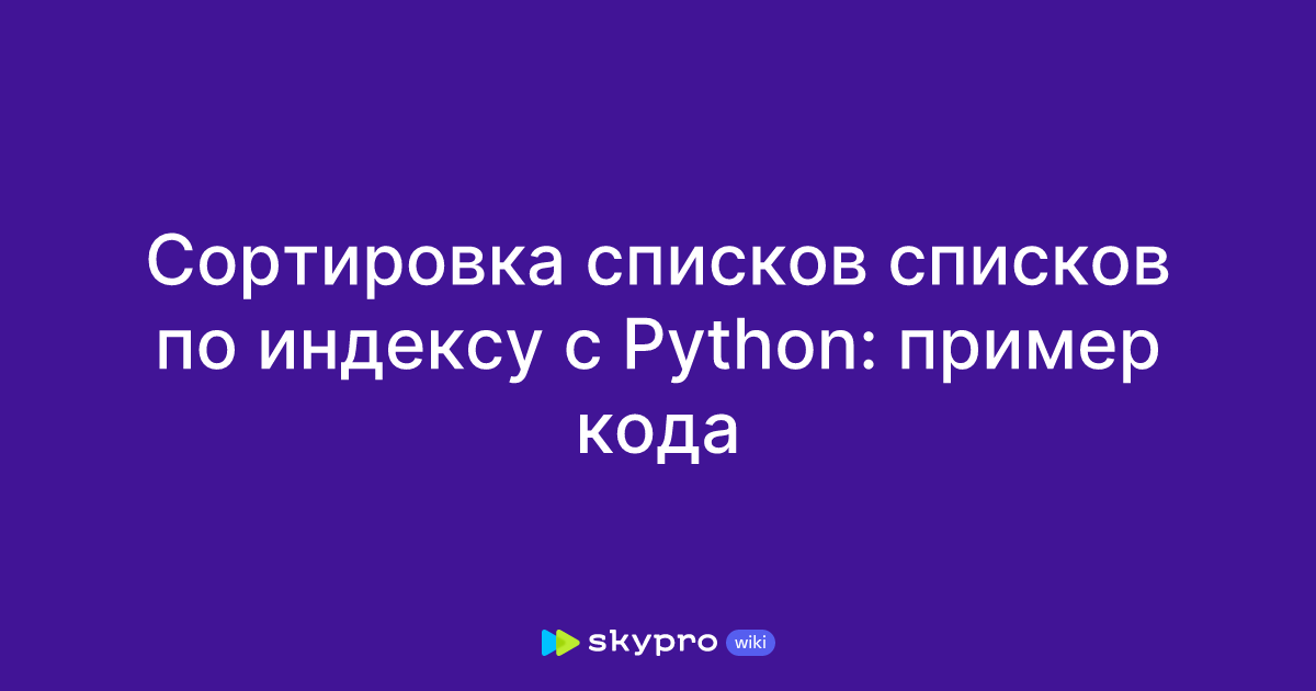 Сортировка списков списков по индексу с Python пример кода