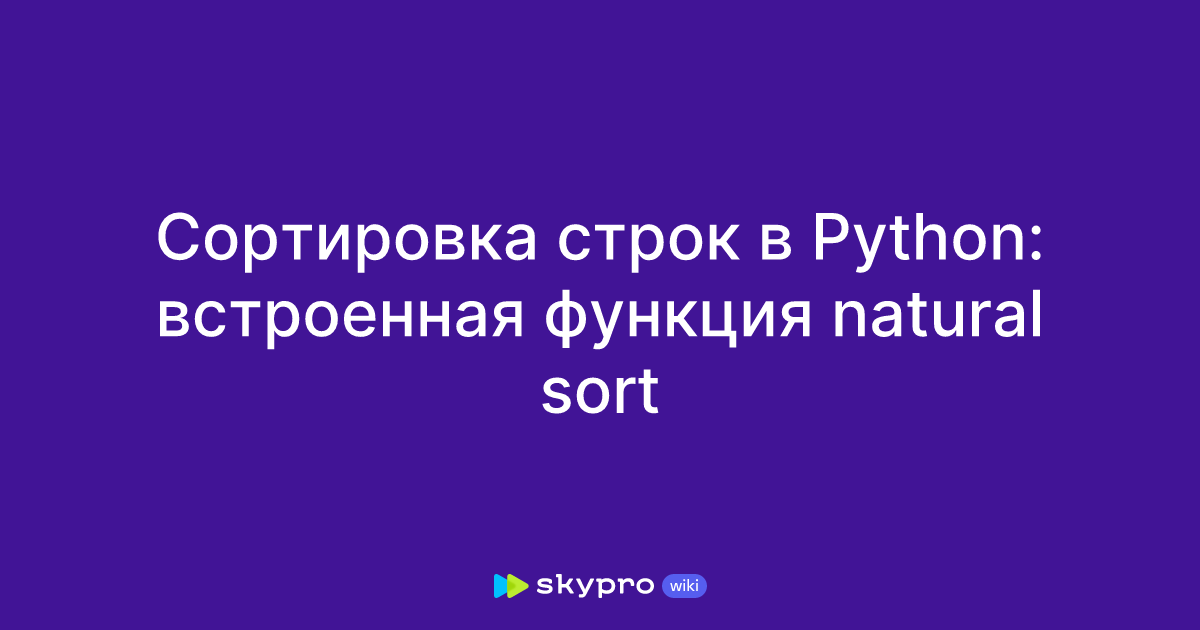 Сортировка строк в Python: встроенная функция natural sort