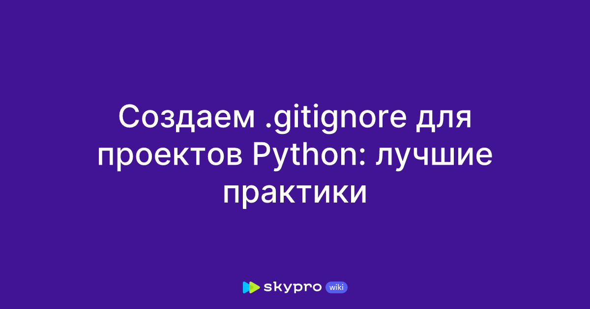 Создаем .gitignore для проектов Python: лучшие практики