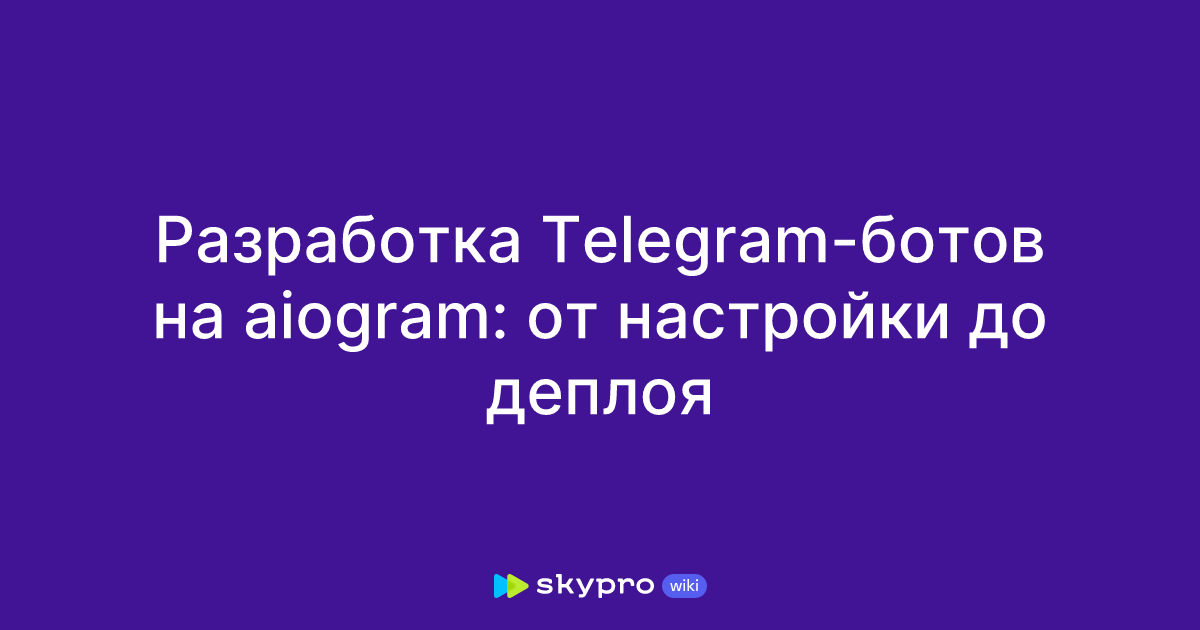 Создание ботов на Python с использованием aiogram