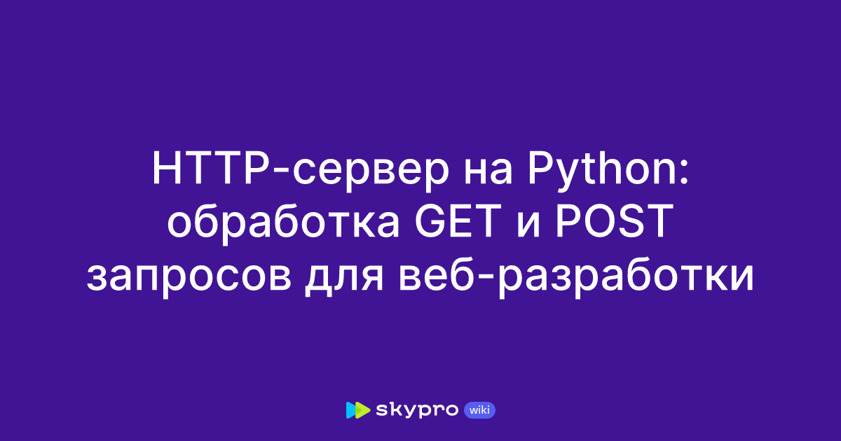HTTP-сервер на Python: обработка GET и POST запросов для веб-разработки