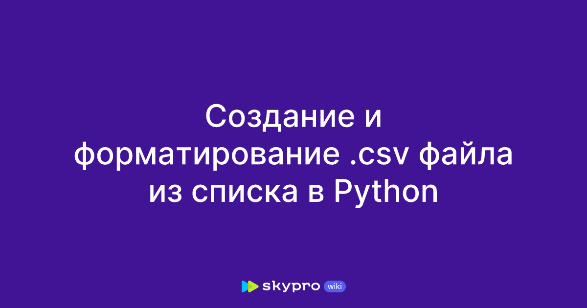Создание и форматирование .csv файла из списка в Python