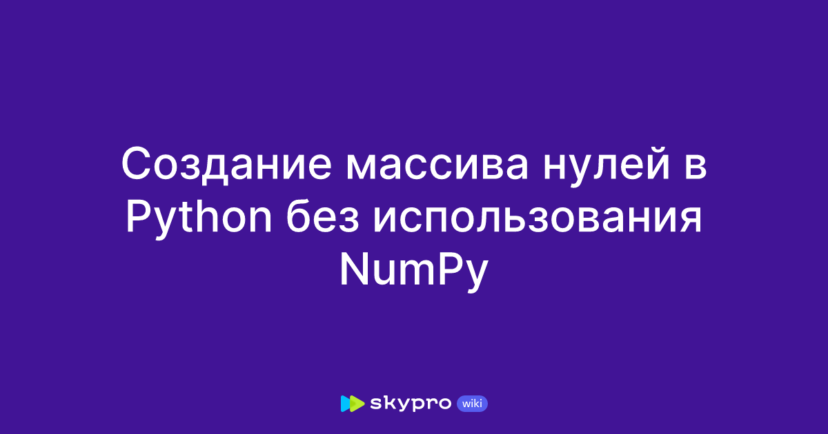 Создание массива нулей в Python без использования NumPy