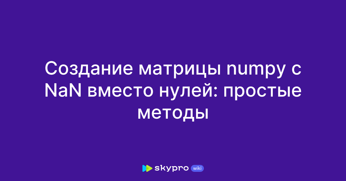 Создание матрицы Numpy с Nan вместо нулей простые методы