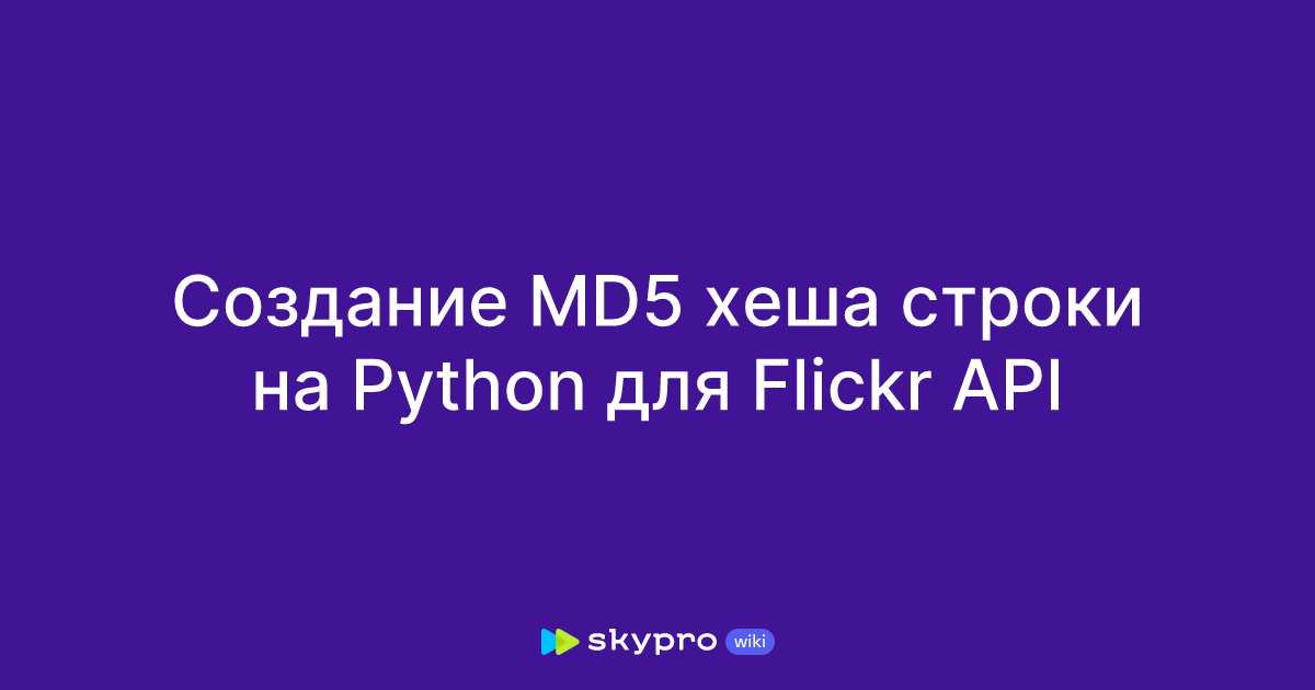 Создание MD5 хеша строки на Python для Flickr API