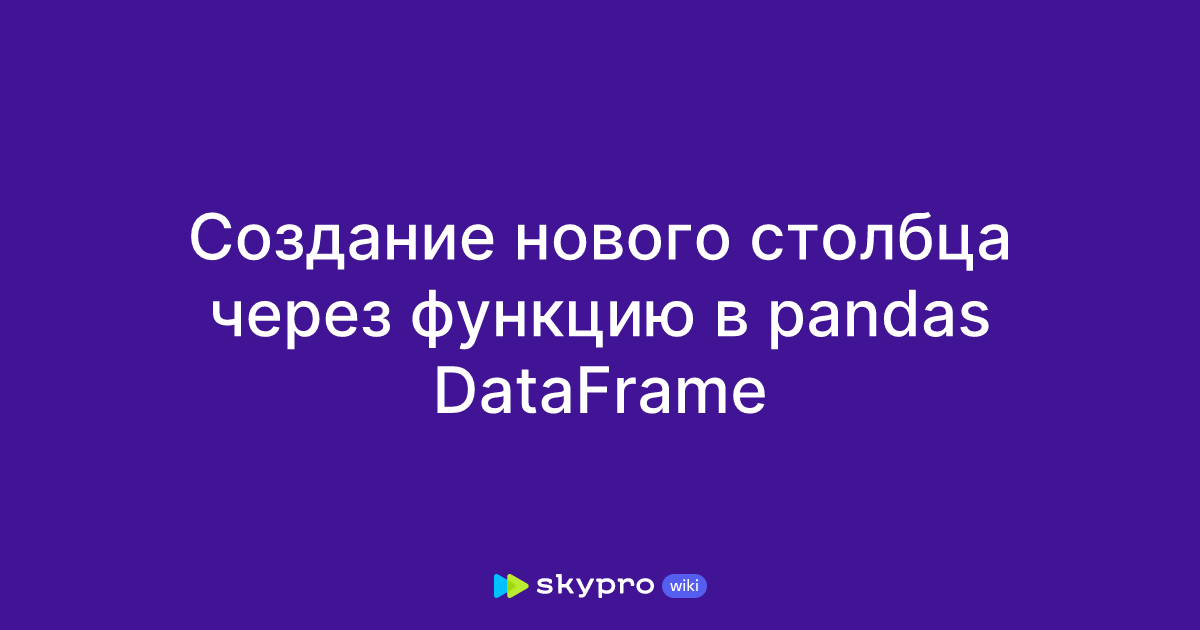 Создание нового столбца через функцию в pandas DataFrame