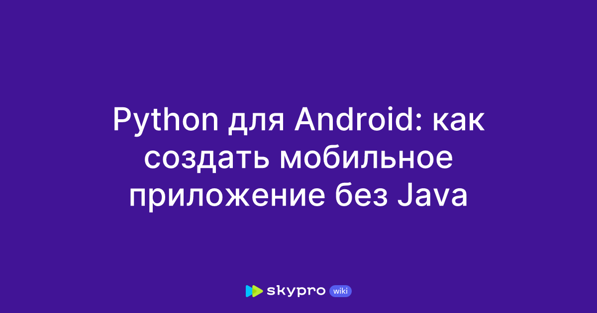Создание первого мобильного приложения на Python