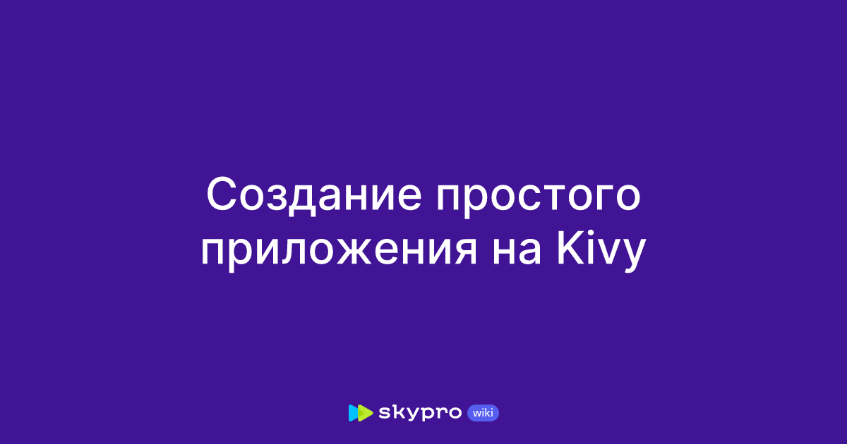 Создание простого приложения на Kivy