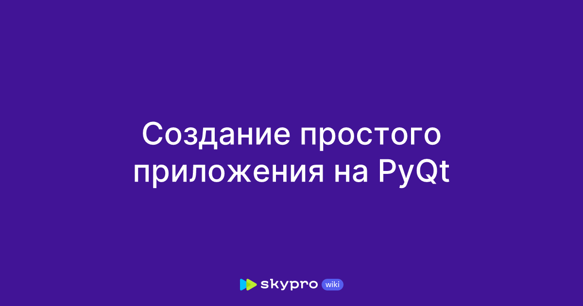 Создание простого приложения на Pyqt