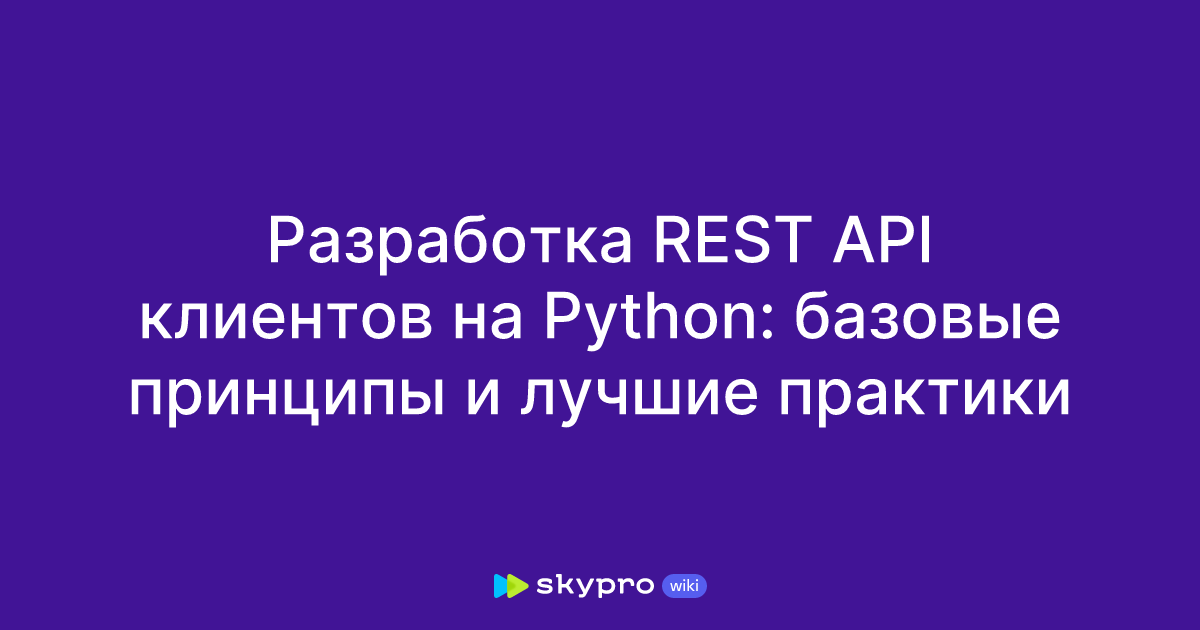 Создание REST API клиента на Python