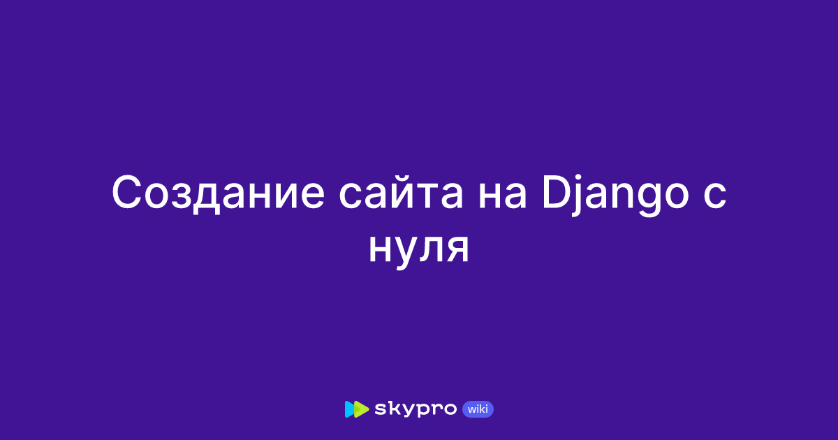 Создание сайта на Django с нуля 