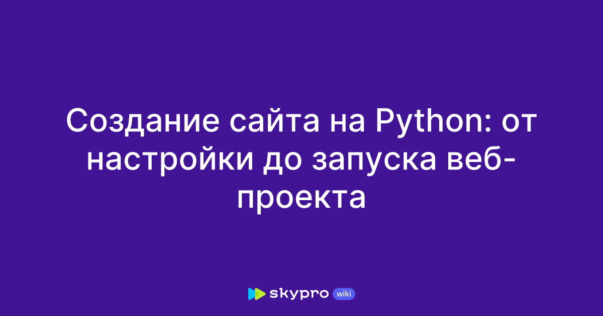 Создание сайта на Python: от настройки до запуска веб-проекта