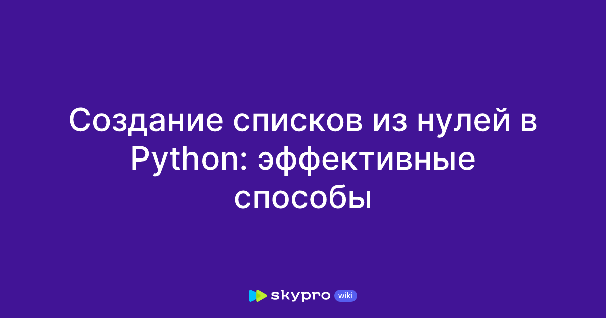 Создание списков из нулей в Python эффективные способы