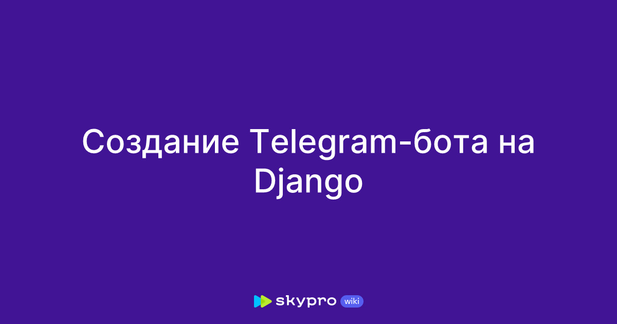 Создание Telegram-бота на Django