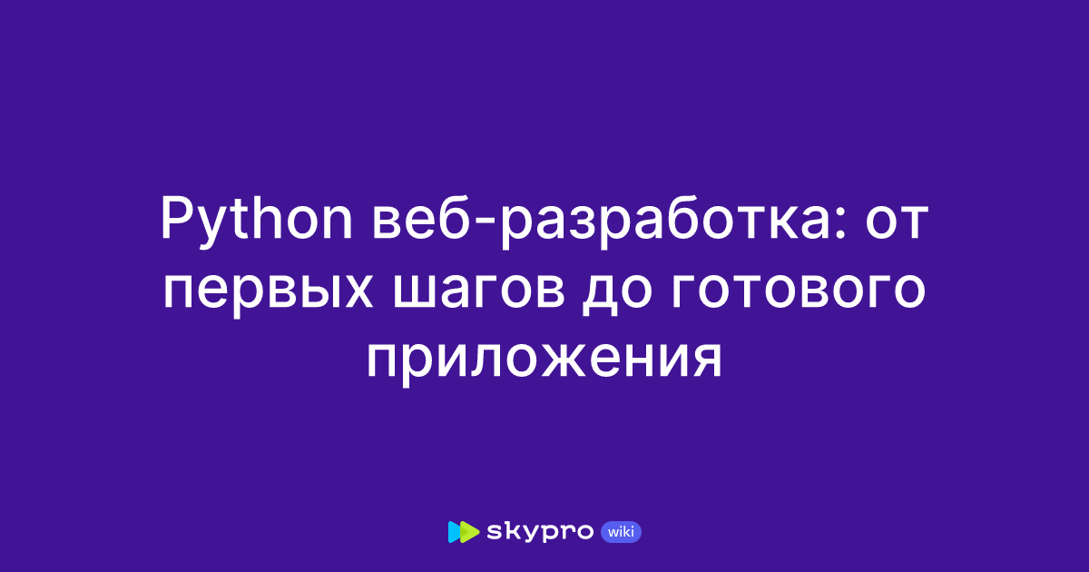 Создание веб-приложений на Python для начинающих