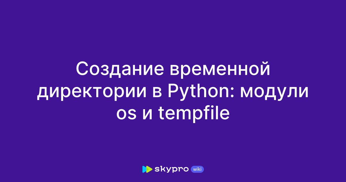 Создание временной директории в Python: модули os и tempfile